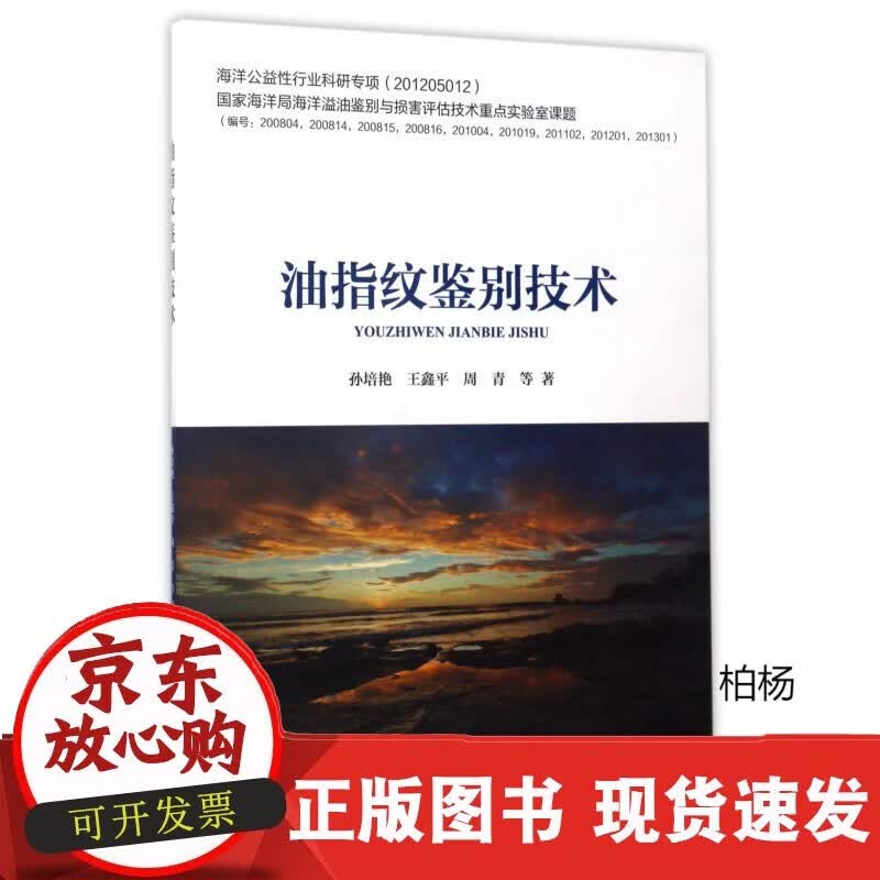 速发 油指纹鉴别技术海上溢油事故发生情况油样采集储运及分析方法数理统计油指纹鉴别方法