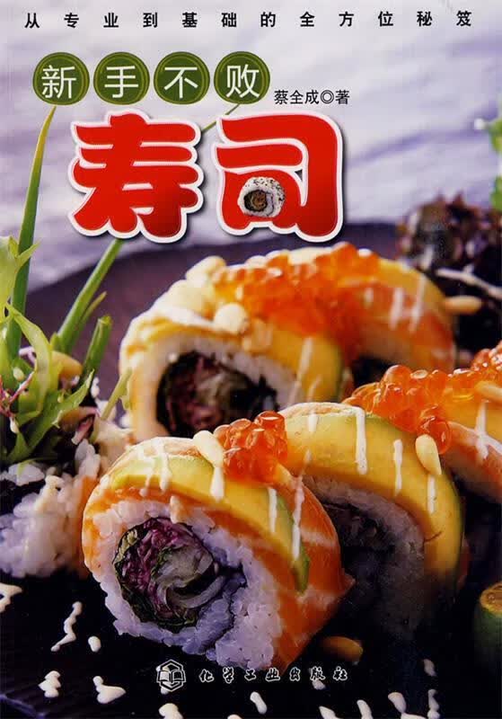 新手不败寿司