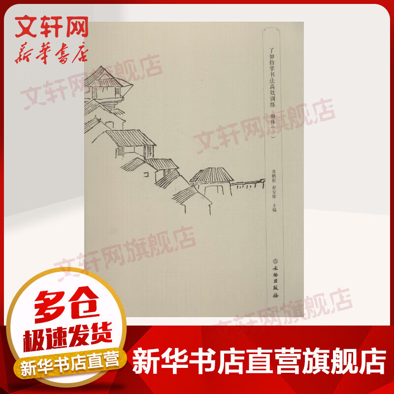 了如指掌书法高效训练颜体.1