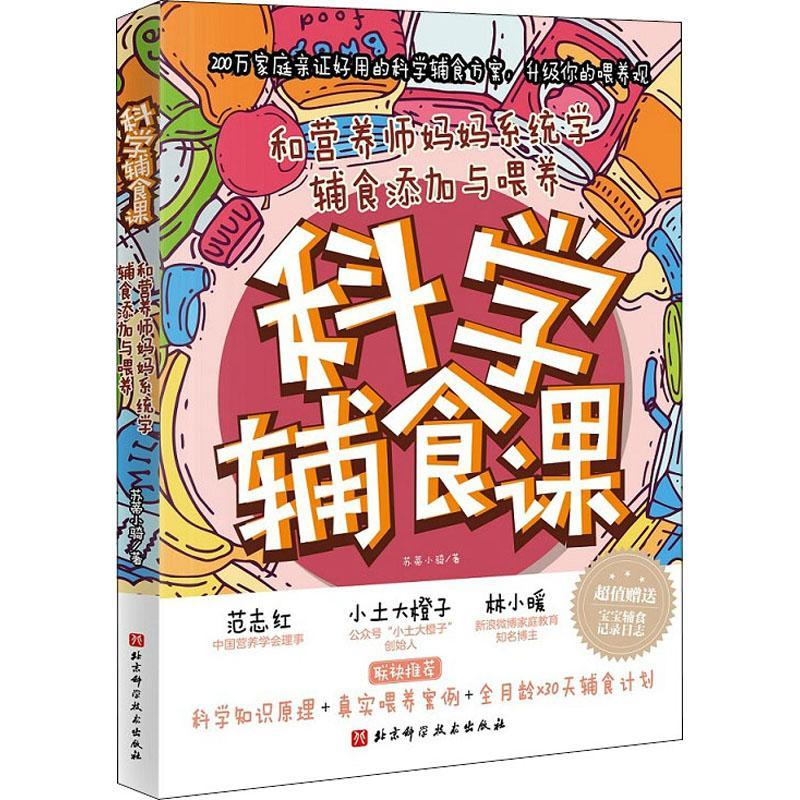 科学辅食课家教婴幼儿食谱普通大众图书