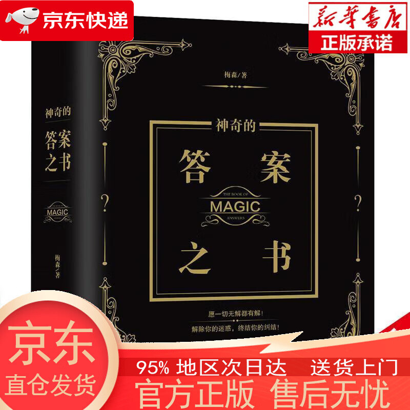 神奇的答案之书 梅森 吉林美术出版社