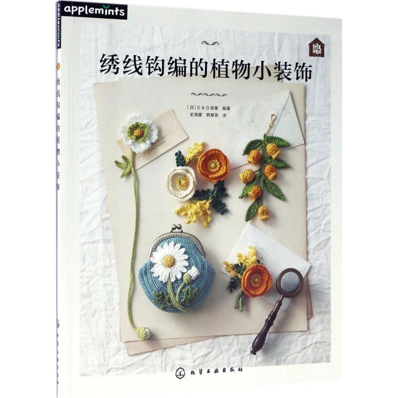 绣线钩编的植物小装饰