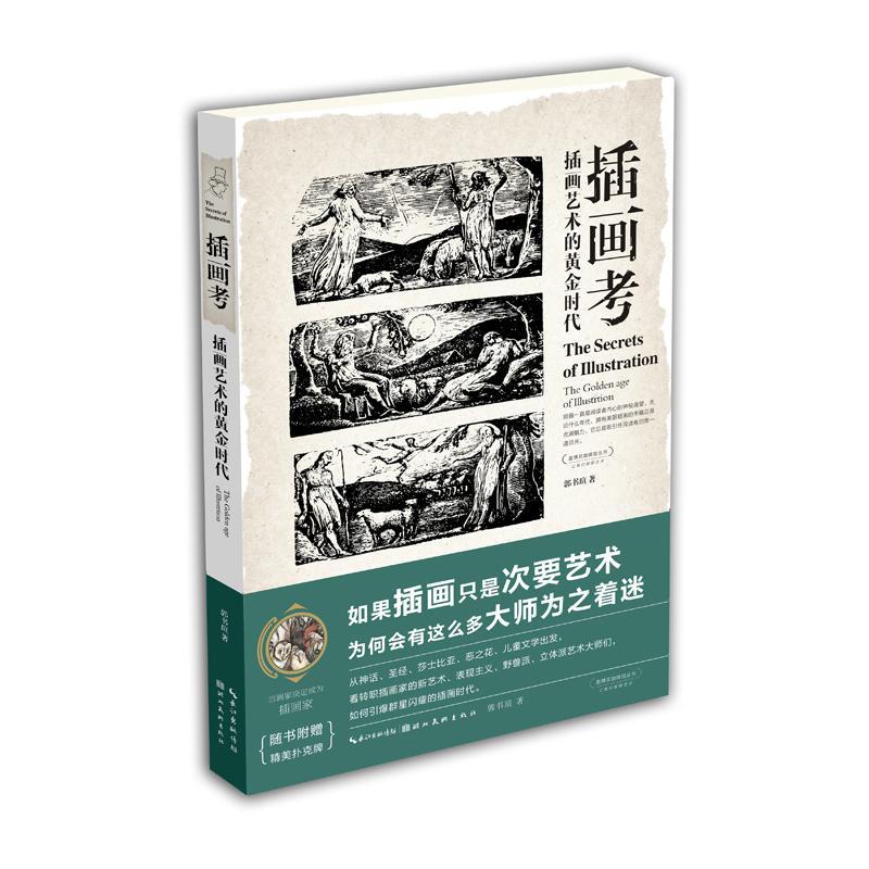 包邮：插画考-插画艺术的黄金时代绘画  图书