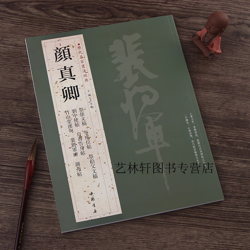 颜真卿书法字帖 历代名家书法经典 繁体旁注 祭侄文稿 争座位帖 湖州帖 刘中使 祭伯父文稿裴将军碑
