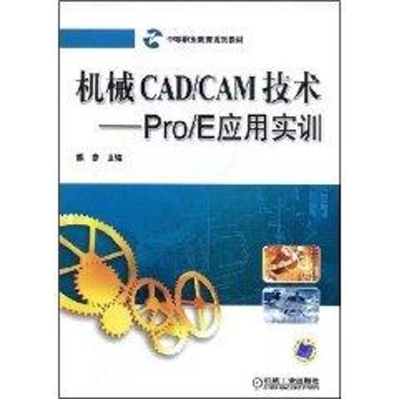机械CAD/CAM技术:PRO/E应用实训