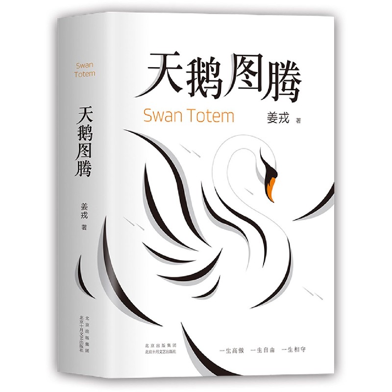 天鹅图腾