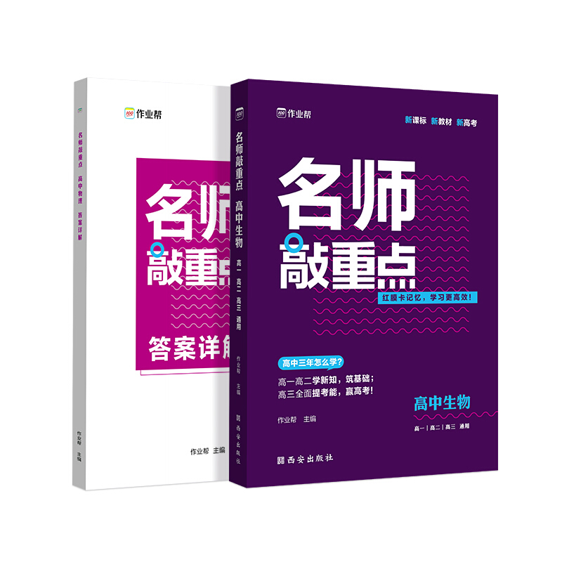 作业帮 高考抢分大招 新版版 数学+英语+语文+物理+化学+生物（六科套装）高三模拟试题汇编书 名师敲重点·生物