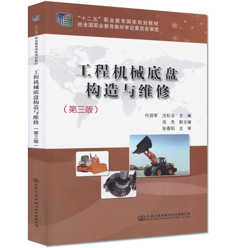 工程机械底盘构造与维修(第三版)工程机械行业的专业技术人员用书