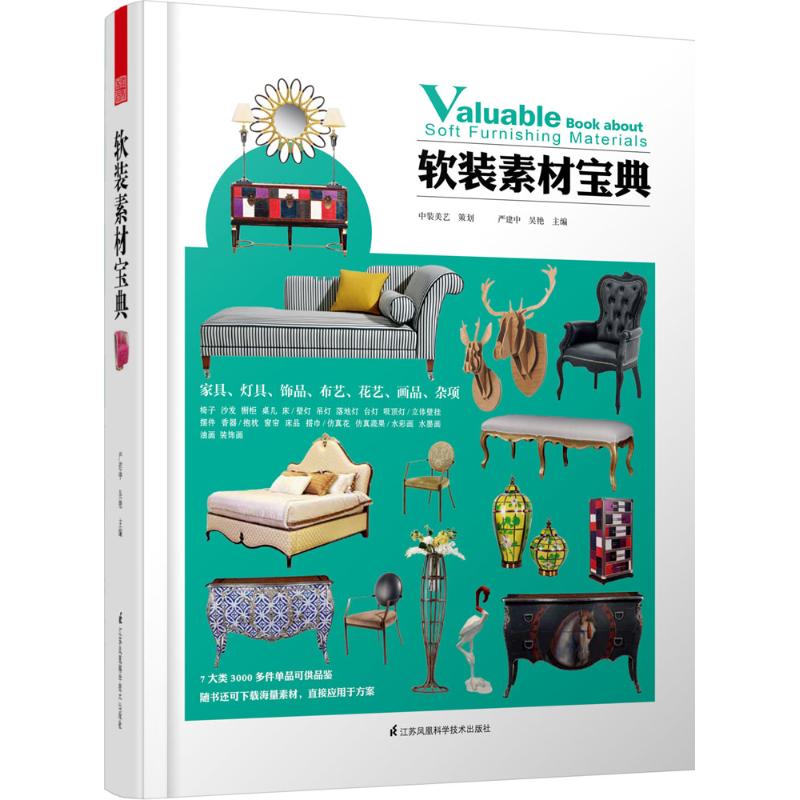 软装素材宝典