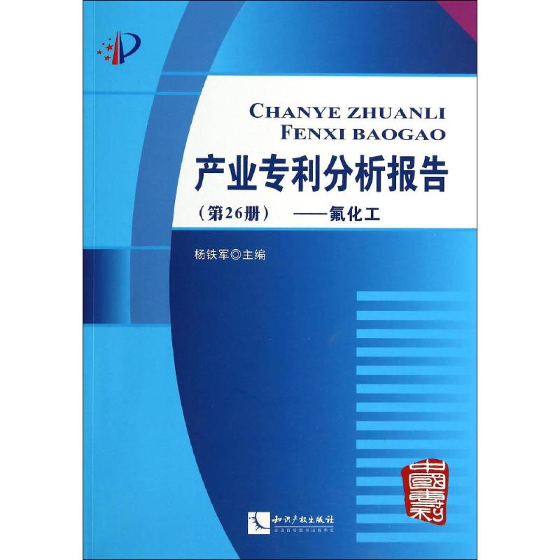 产业专利分析报告(26)氟化工