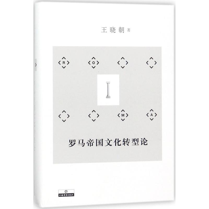 罗马帝国文化转型论