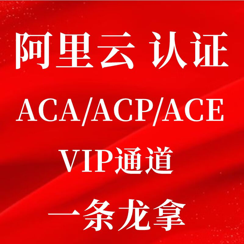 阿里云ACP认证 ACP/ACE/ACA认证 ACP题库 全额支付
