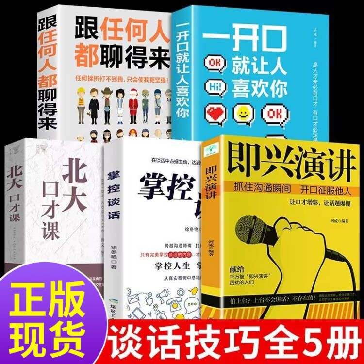 10册 即兴演讲 高情商聊天术关键对话演讲与口才书 人际交往会说话既兴演讲职场生活沟通技巧社会行为演讲口才入门基础书籍 【超值套装】谈话技巧全5册