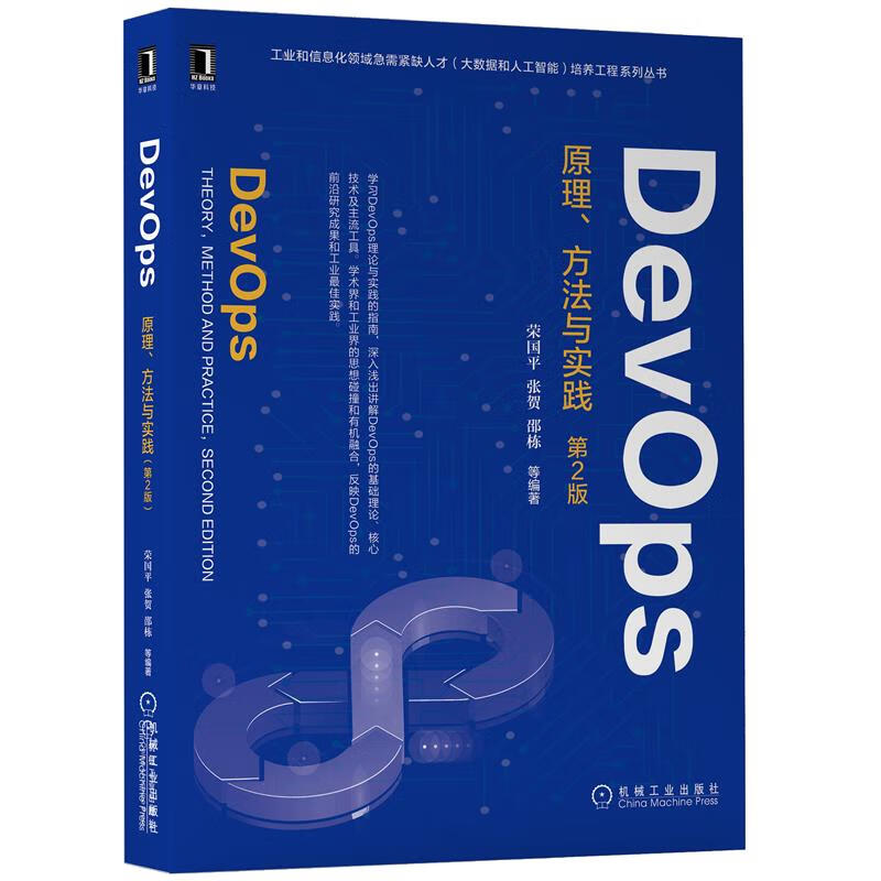 DevOps 原理方法与实践 第2版第二版荣国平 学习DevOps理论与实践的指南软件工程视角DevOps方法理论基础核心