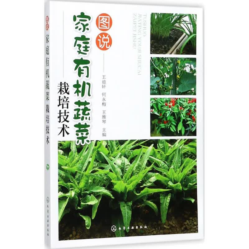 图说家庭有机蔬菜栽培技术