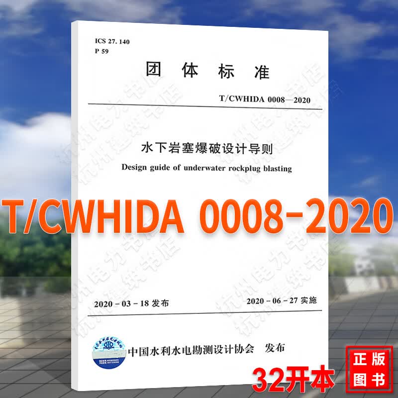 T/CWHIDA 0008-2020水下岩塞爆破设计导则