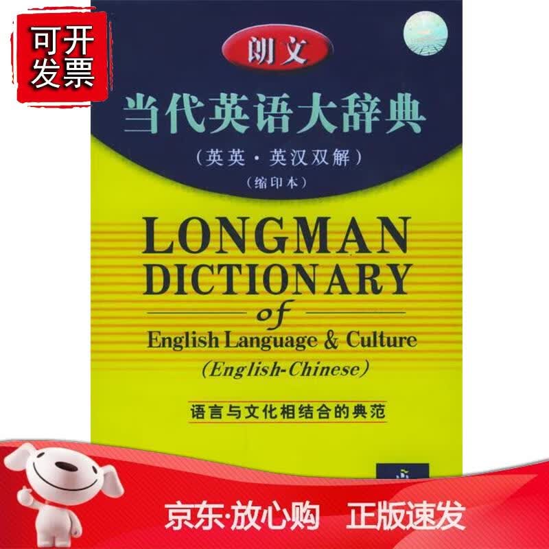 朗文当代英语大辞典（英英·英汉双解）（缩印本）