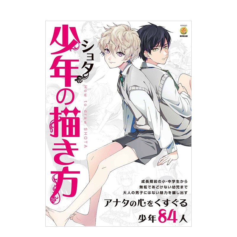 少年正太的绘画方法 少年(ショタ)の描き方 日本原版绘画技法 动漫插画艺术善本图书
