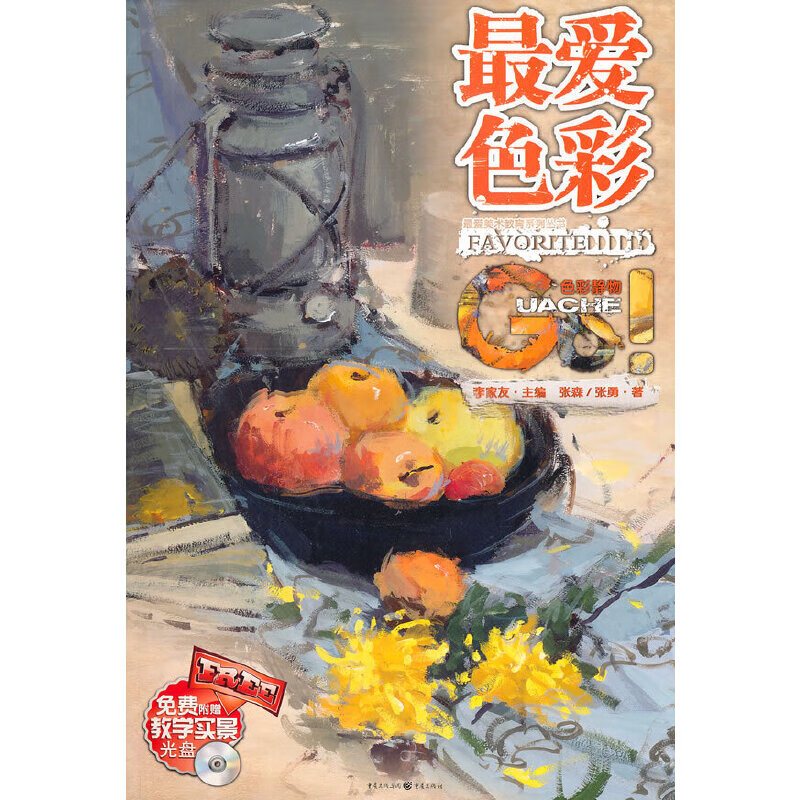当当最爱色彩—色彩静物
