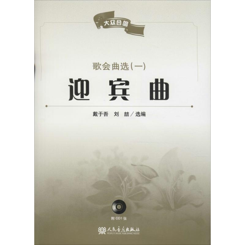 迎宾曲
