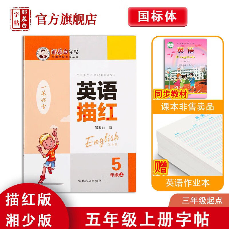 邹慕白字帖三起湘少版英语描红三四五六年级上下册课本教材同步小学生儿童控笔练习硬钢笔国标手写体描临描红 5年级上册（三年级起点）