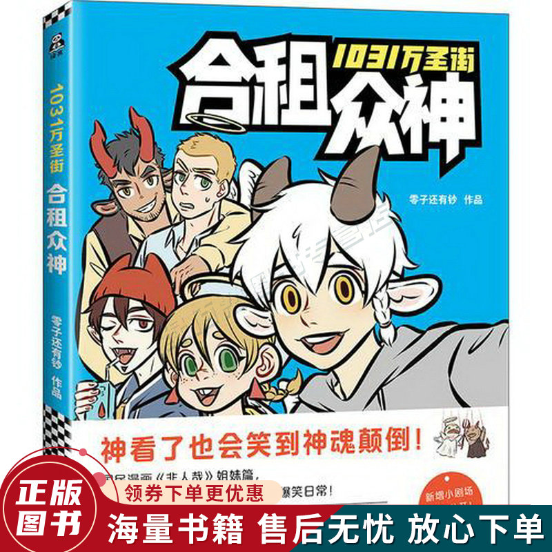 1031万圣街：合租众神国民漫画非人哉姐妹篇