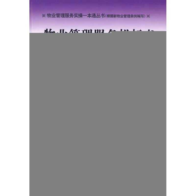 物业管理服务投标编写实操范本:物业服务企业承接业务的秘笈【书籍，放心选购】