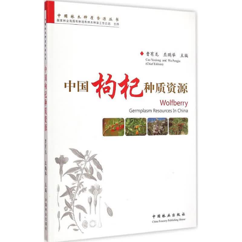 中国枸杞种质资源