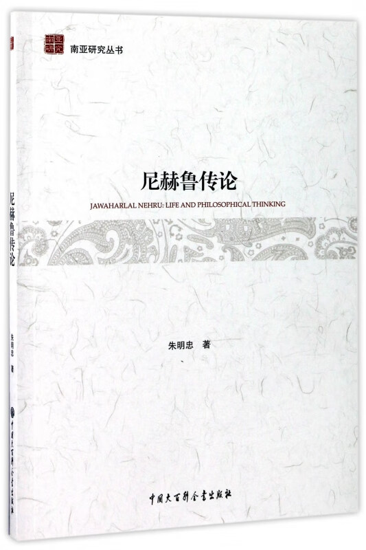尼赫鲁传论/南亚研究丛书