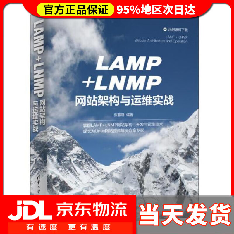 LAMP+LNMP网站架构与运维实战 张春晓