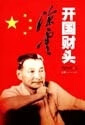 开国财头陈云 曹应旺