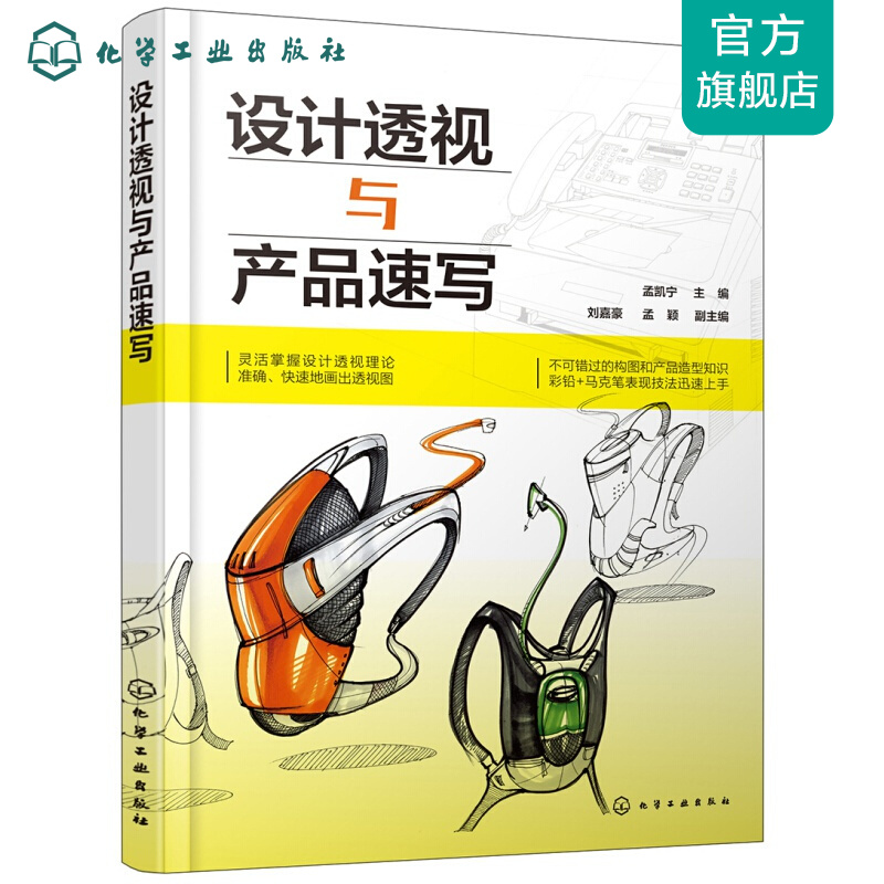 设计透视与产品速写
