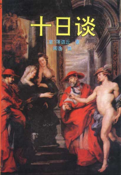 十日谈【好书，下单速发】