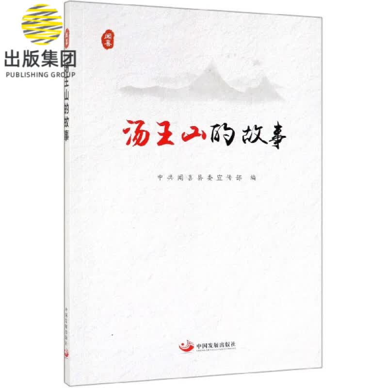 汤王山的故事