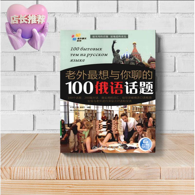 老外想与你聊的100俄语话题 宋姣，何静，杨丽萍编著 中国宇航