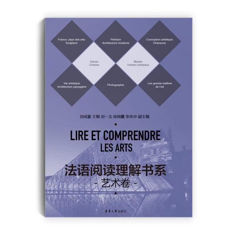法语阅读理解书系艺术卷