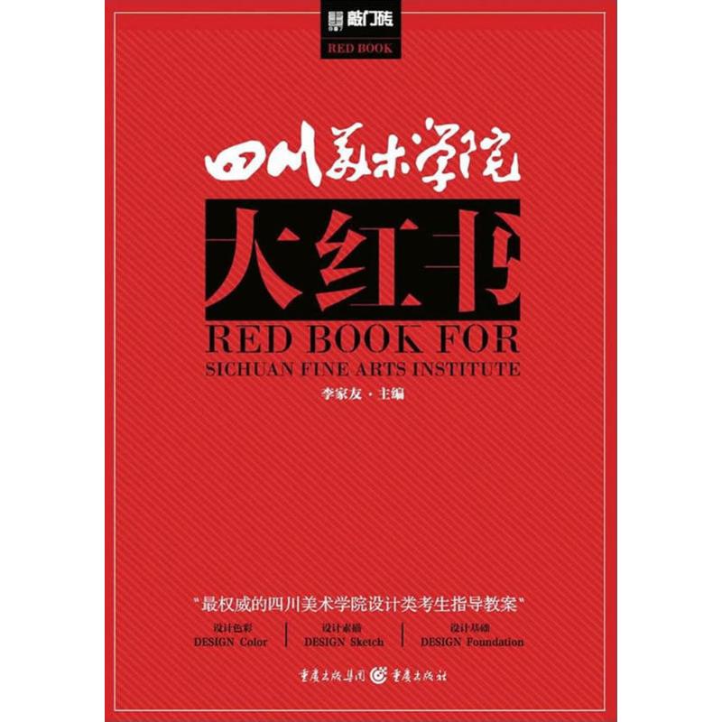 四川美术学院大红书