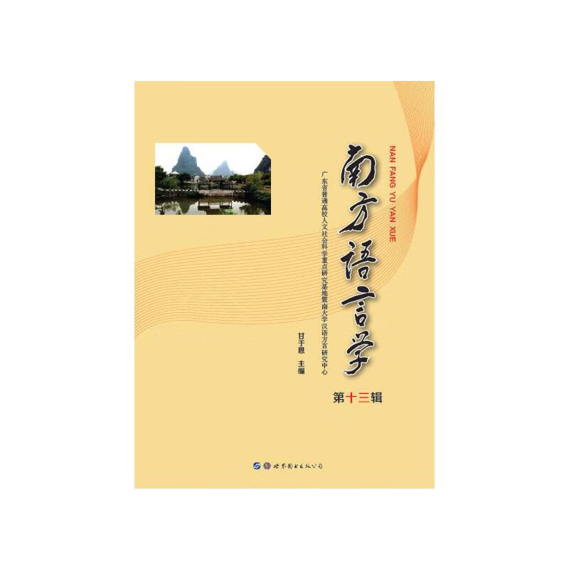 南方语言学（第十三辑）