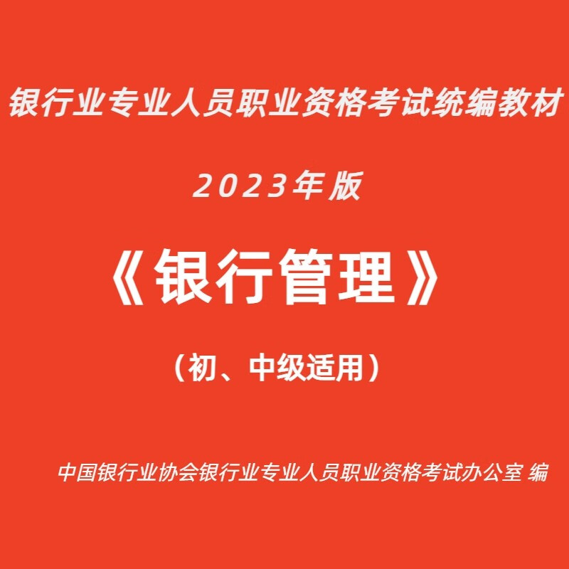 银行从业资格考试2023 银行管理风险管理个人理财个人贷款公司信贷银行业法律法规与综合能力专业人员职业资格考试教材 银行管理(初中级)2023