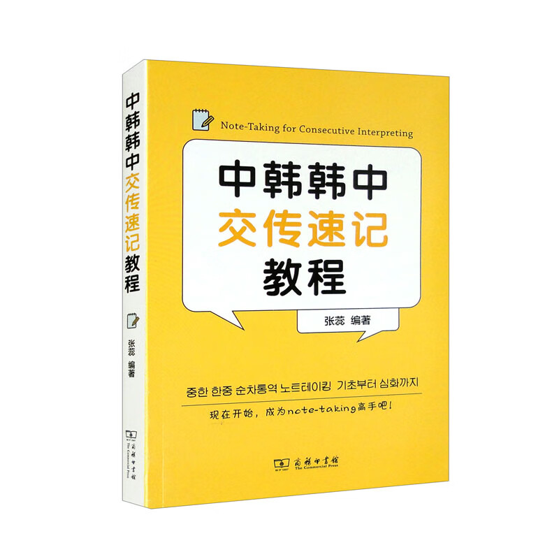 【现货速发】中韩韩中交传速记教程