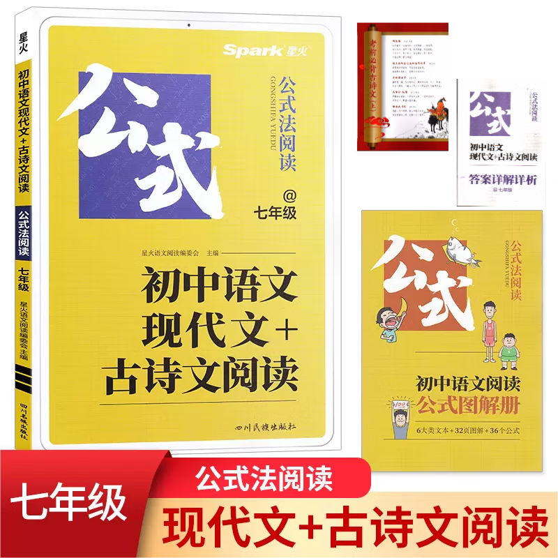 2024版星火初中语文七八九年级初中语文现代文+古诗文阅读公式法阅读 语文阅读训练初一现代文真题练习公式思维解题方法 七年级 初中