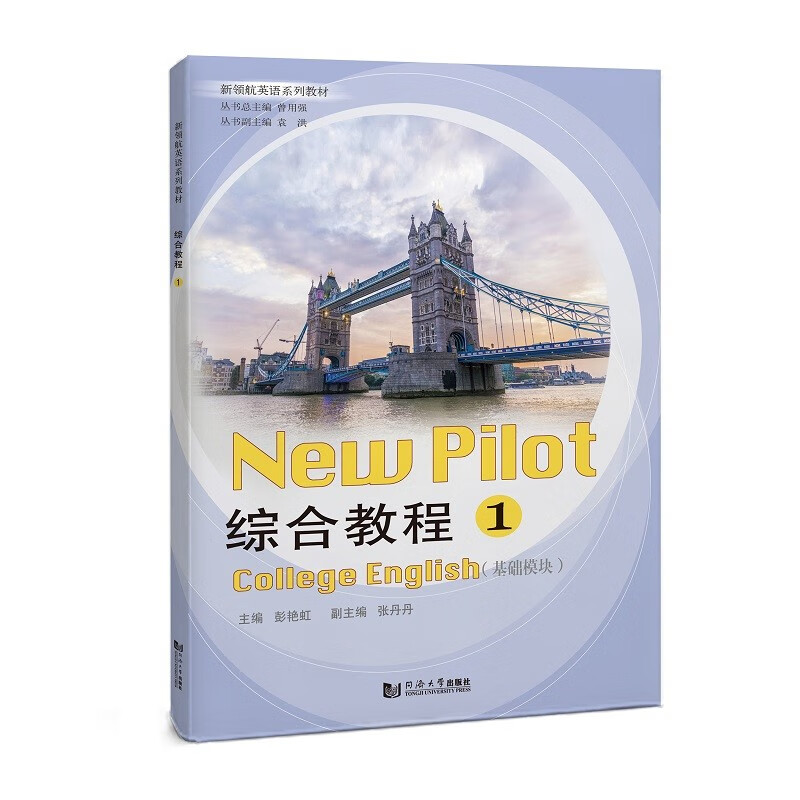 综合教程1（基础模块）（新领航英语系列教材）