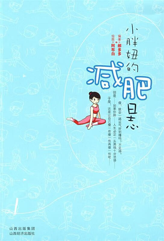 小胖妞的减肥日志