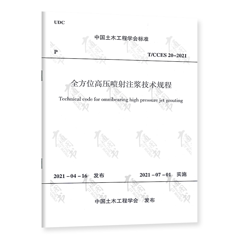 T/CCES 20-2021全方位高压喷射注浆技术规程