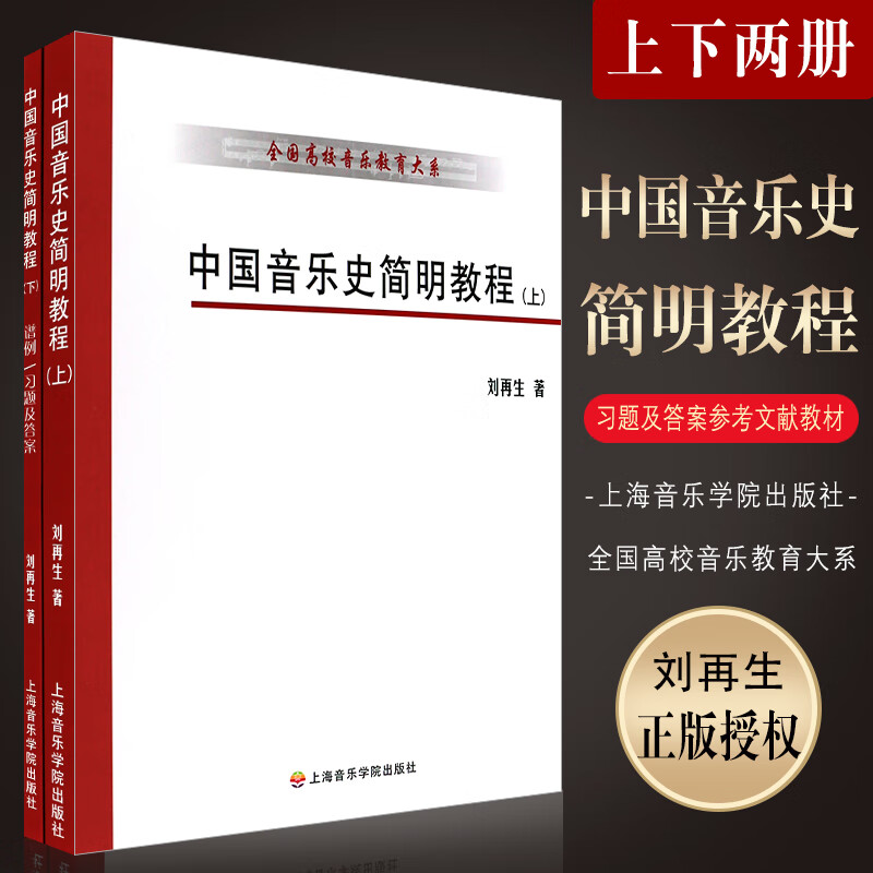 中国音乐史简明教程上下册 全国高校音乐教育大系 上海音乐学院出版社 刘再生著 中国音乐史简明教程习题