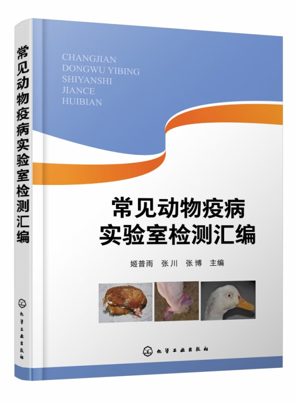 常见动物疫病实验室检测汇编