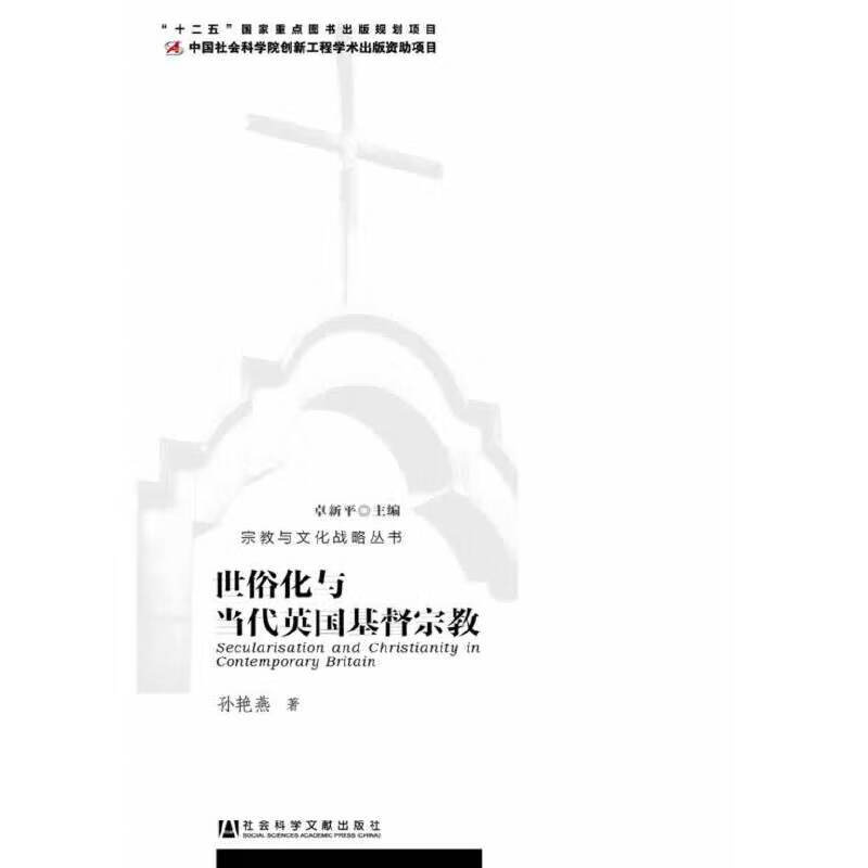 世俗化与当代英国基督