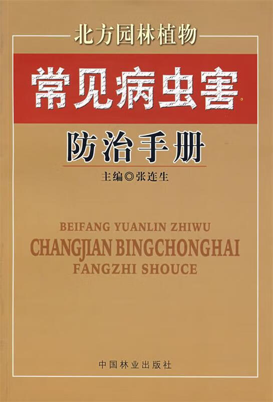 常见病虫害防治手册 张连生