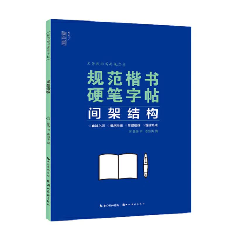 规范楷书硬笔字帖——间架结构