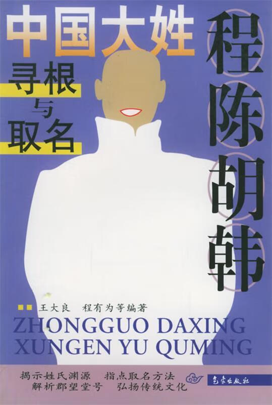 程陈胡韩:中国大姓寻根与取名